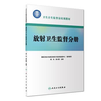 卫生计生监督员培训教材(放射卫生监督分册)