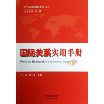 国际关系实用手册/政治学与国际关系丛书