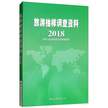 旅游抽样调查资料2018