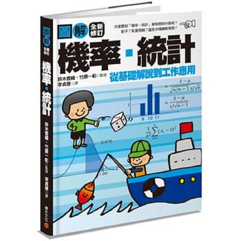 图解：机率.统计【全新修订版】港台原版 铃木香织 竹原一彰 积木 商业理财 会计 统计