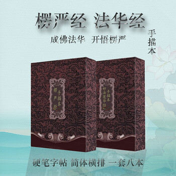 楞严经法华经妙法莲华经佛经抄经本手抄本 楞严经（库存有限）