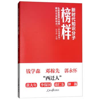 新时代知识分子榜样（彩色图解版）