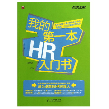 我的第一本HR入门书