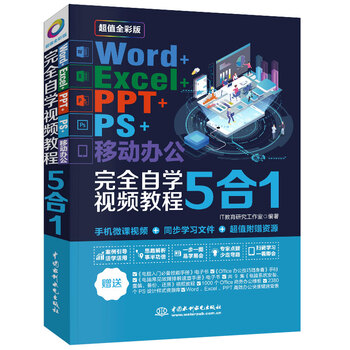 Word Excel PPT应用与技巧大全office教程（第2版） 视频讲解+彩色印刷 WordExcelPPT+PS+移动办公5合1
