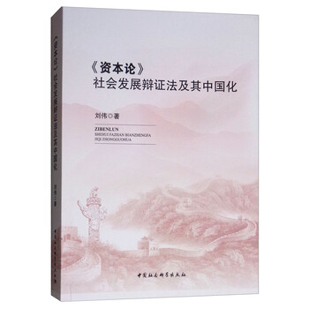 《资本论》社会发展辩证法及其中国化