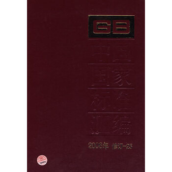 中国国家标准汇编 2006年修订-25