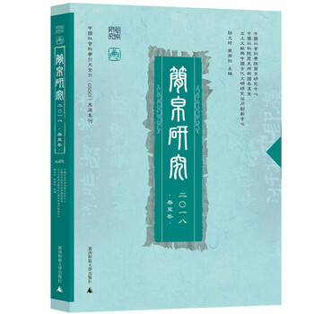 简帛研究2018（春夏卷）