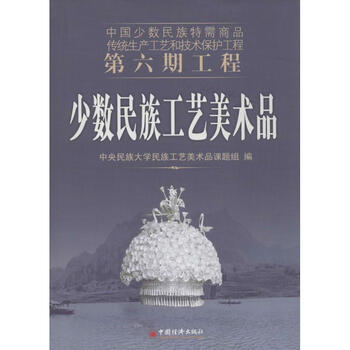 少数民族工艺美术品无 