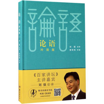 论语(吟诵版)刘 注译;李华伟 吟诵 