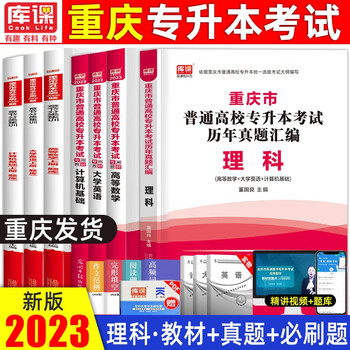库课天一重庆专升本2023普通高校在校专升本理科高等数学大学英语计算机基础教材历年真题必刷练习题题库 理科 （教材+必刷+真题）