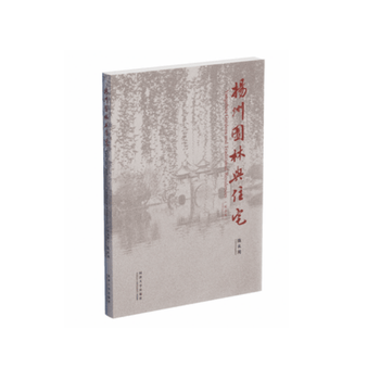 扬州园林与住宅(纪念版)  建筑 书籍