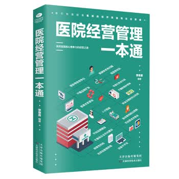 正版 医院管理书籍 医院经营管理一本通 医院管理学 学管理医院运营 有效的管理工具 院长手册 医院精