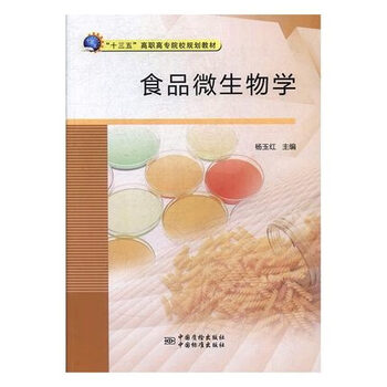 食品微生物学 杨玉红主编 中国质检出版社