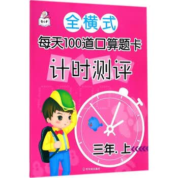 全横式每天100道口算题卡计时测评3年.上