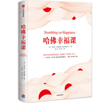 哈佛幸福课 中信出版社