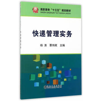 快递管理实务 杨清,覃伟赋主编