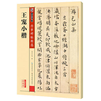 新华书店现货正版 墨点字帖传世碑帖精选 王宠小楷 精选历代原碑原帖高清还原  978753
