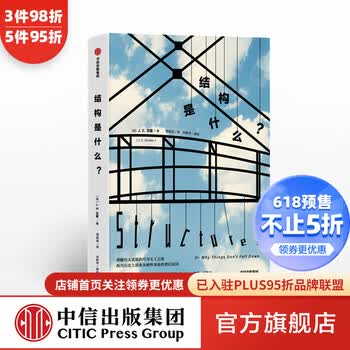 结构是什么 JE戈登 中信出版社图书