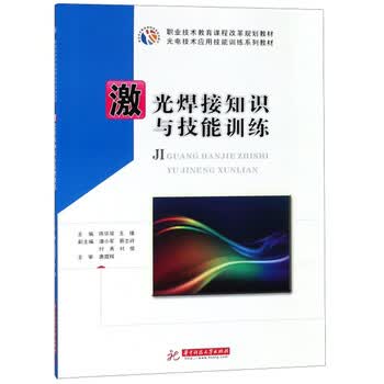 激光焊接知识与技能训练 电子与通信 陈毕双，王瑾主编 华中科技大学出版社 9787568046299