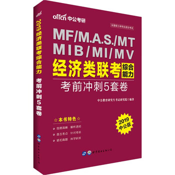 中公考研 经济类联考综合能力 考前冲刺5套卷 中公版 2019中公教育研究生考试研究院 