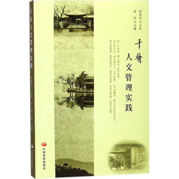 千医人文管理实践孙洪军,徐民 编著 
