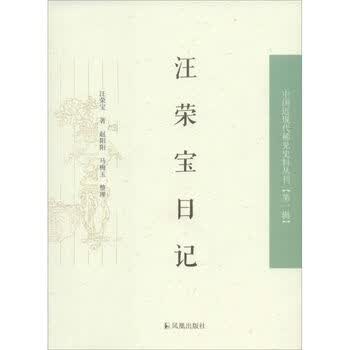 汪荣宝日记(1)