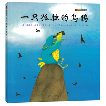 一只孤独的乌鸦·暖心又治愈的故事绘本 红帆船绘本馆