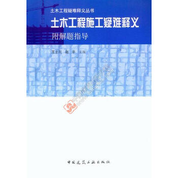 土木工程施工疑难释义 附解题指导 王士川