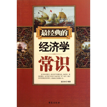 最经典的经济学常识