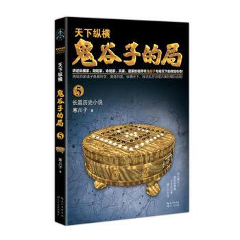  鬼谷子的局 卷五 