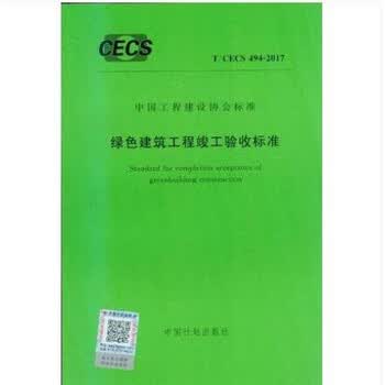 T/CECS 494-2017 绿色建筑工程竣工验收标准