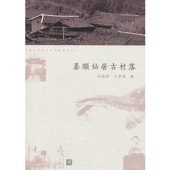 泰顺仙居古村落(中国传统民居文化解读系列)