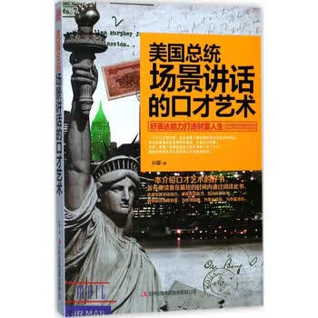 美国总统场景讲话的口才艺术