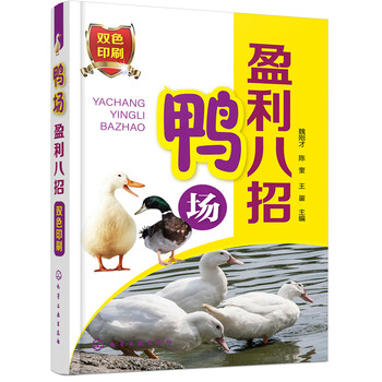 鸭场盈利八招（双色印刷、大量案例）