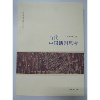 当代中国话剧思考/中国国家话剧院艺术丛书