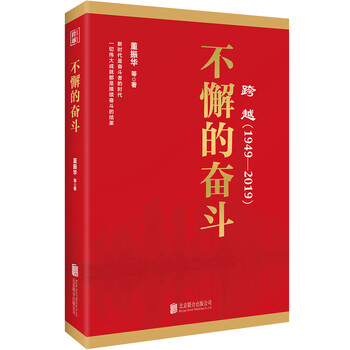 跨越（1949-2019）不懈的奋斗