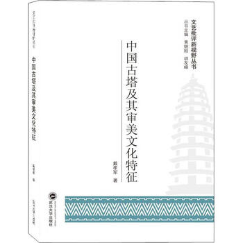 中国古塔及其审美文化特征