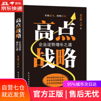 【正版图书】高点战略：企业逆势增长之道 董彦峰,王景 著 民主与建设出版社 9787513936705