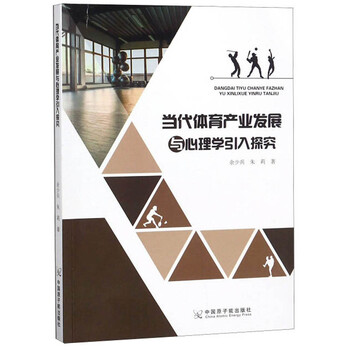 当代体育产业发展与心理学引入探究