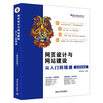 清华社“视频大讲堂“大系：网页设计与网站建设从入门到精通（微课精编版）