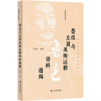 鲁迅与左翼美术运动资料选编