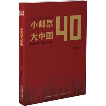 小邮票大中国 纪念改革开放四十周年