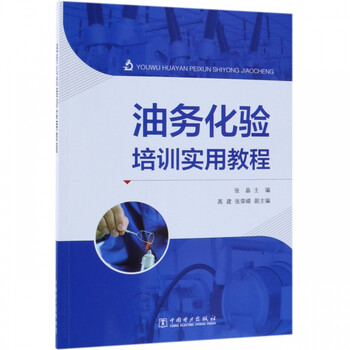 油务化验培训实用教程