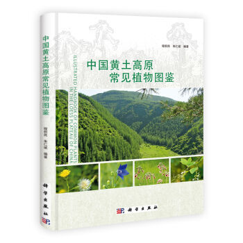 [按需印刷]中国黄土高原常见植物图鉴