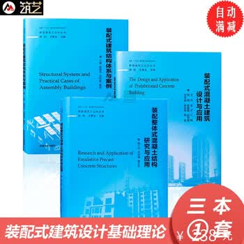 3本1套《装配式建筑结构体系与案例》 《装配整体式混凝土结构研究与应用》《装配式混凝土建筑设计与应用