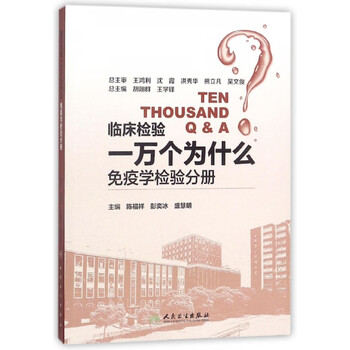 临床检验一万个为什么(免疫学检验分册)