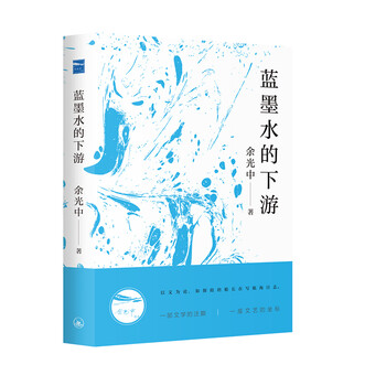 余光中作品集：蓝墨水的下游