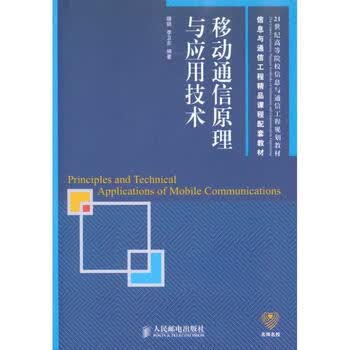 移动通信原理与应用技术啜钢 李卫东  