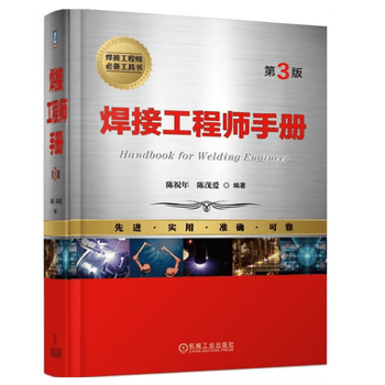 焊接工程师手册(第3版)(精) 陈祝年
