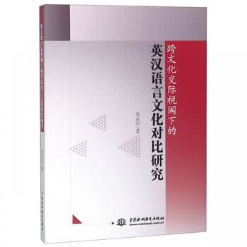 跨文化交际视阈下的英汉语言文化对比研究